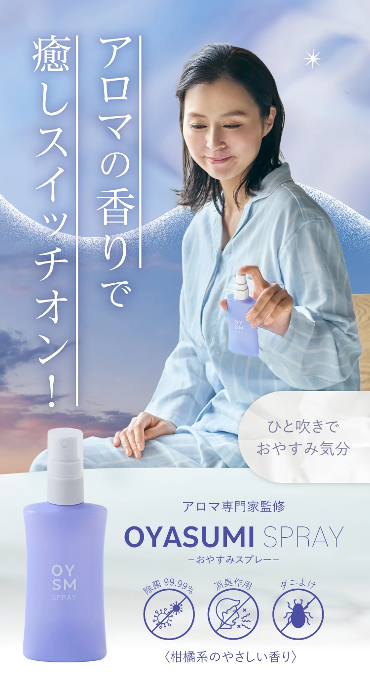 【公式】おやすみスプレー 100ml｜amepla（アメプラ）公式オンラインショップ