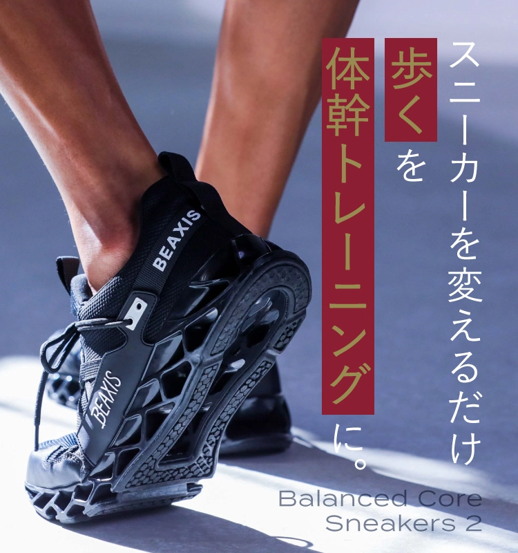 【公式】バランスコアスニーカー2 BEAXIS(ビーアクシス)｜amepla（アメプラ）公式オンラインショップ