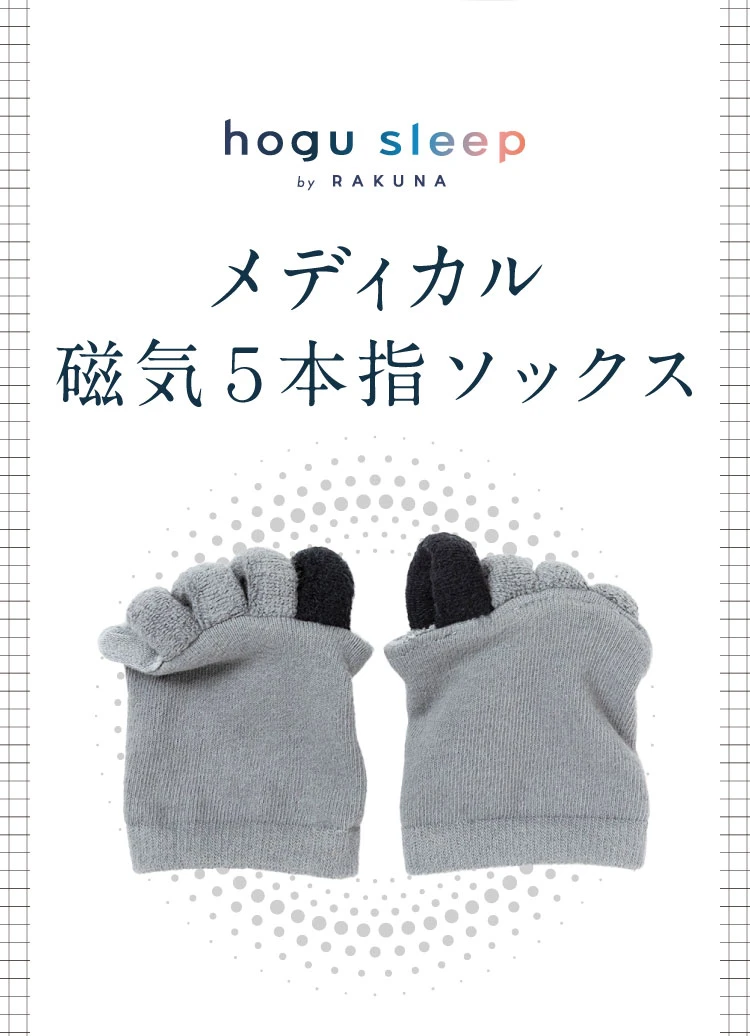 【公式】メディカル磁気5本指ソックス hogu sleep by RAKUNA(ホグスリープバイラクナ)