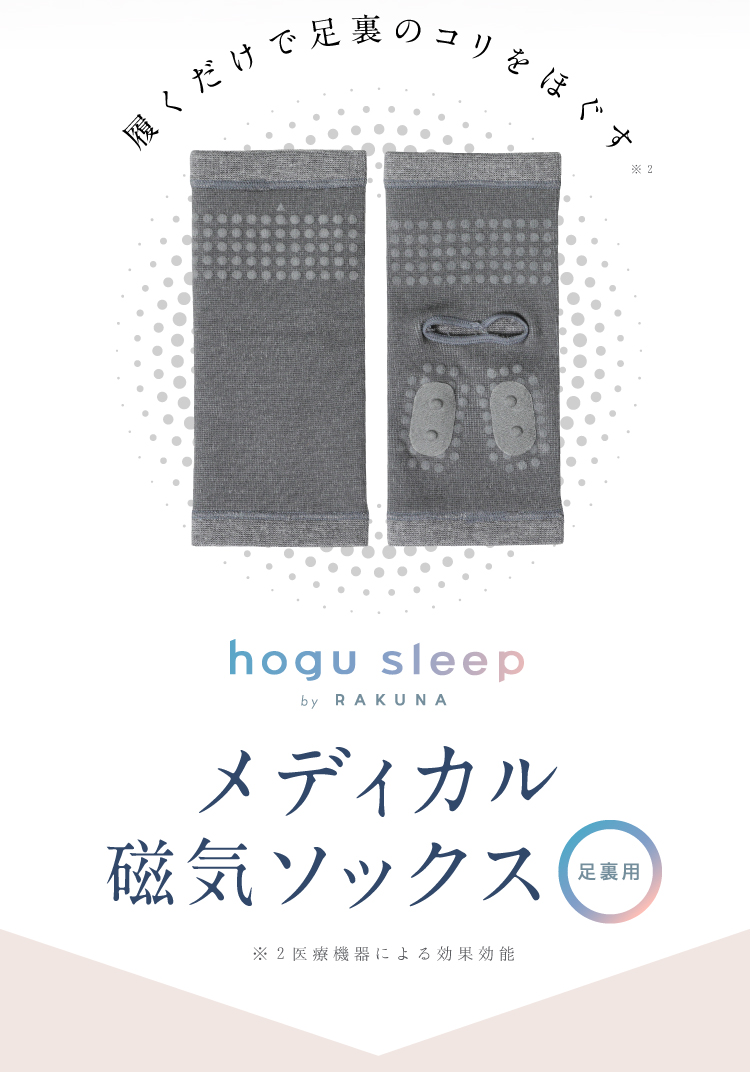 【公式】メディカル磁気ソックス足裏用 hogu sleep by RAKUNA(ホグスリープバイラクナ)｜amepla（アメプラ）公式オンラインショップ