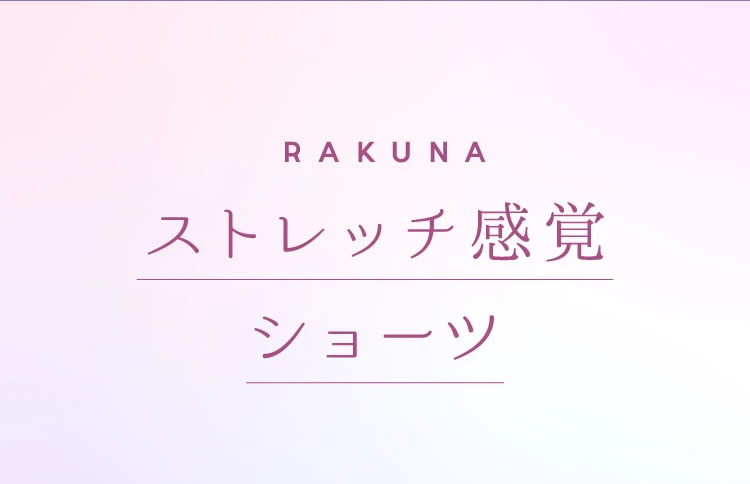 【公式】ストレッチ感覚ショーツ RAKUNA | amepla（アメプラ）公式オンラインショップ